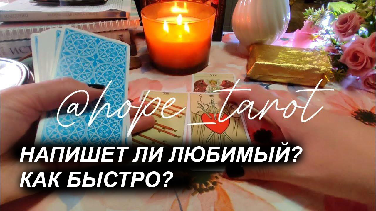 ✨ РАСКЛАД 14 ФЕВРАЛЯ ❤️ НАПИШЕТ ЛИ ЛЮБИМЫЙ? ❤️ Как быстро? Что предложит? Что сделает? ✨ таро онлайн