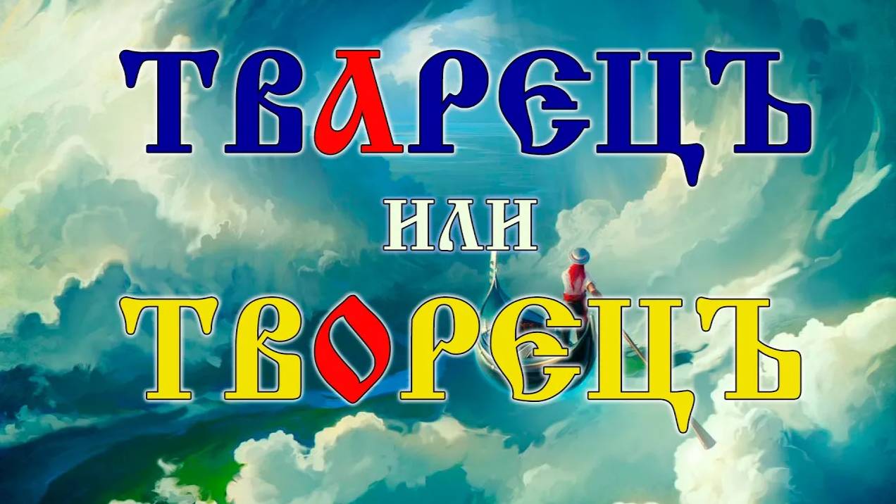 ТВАРЕЦ и ТВОРЕЦ. В чём принципиальное отличие?