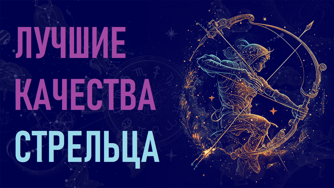 Лучшие качества знака зодиака Стрелец.
