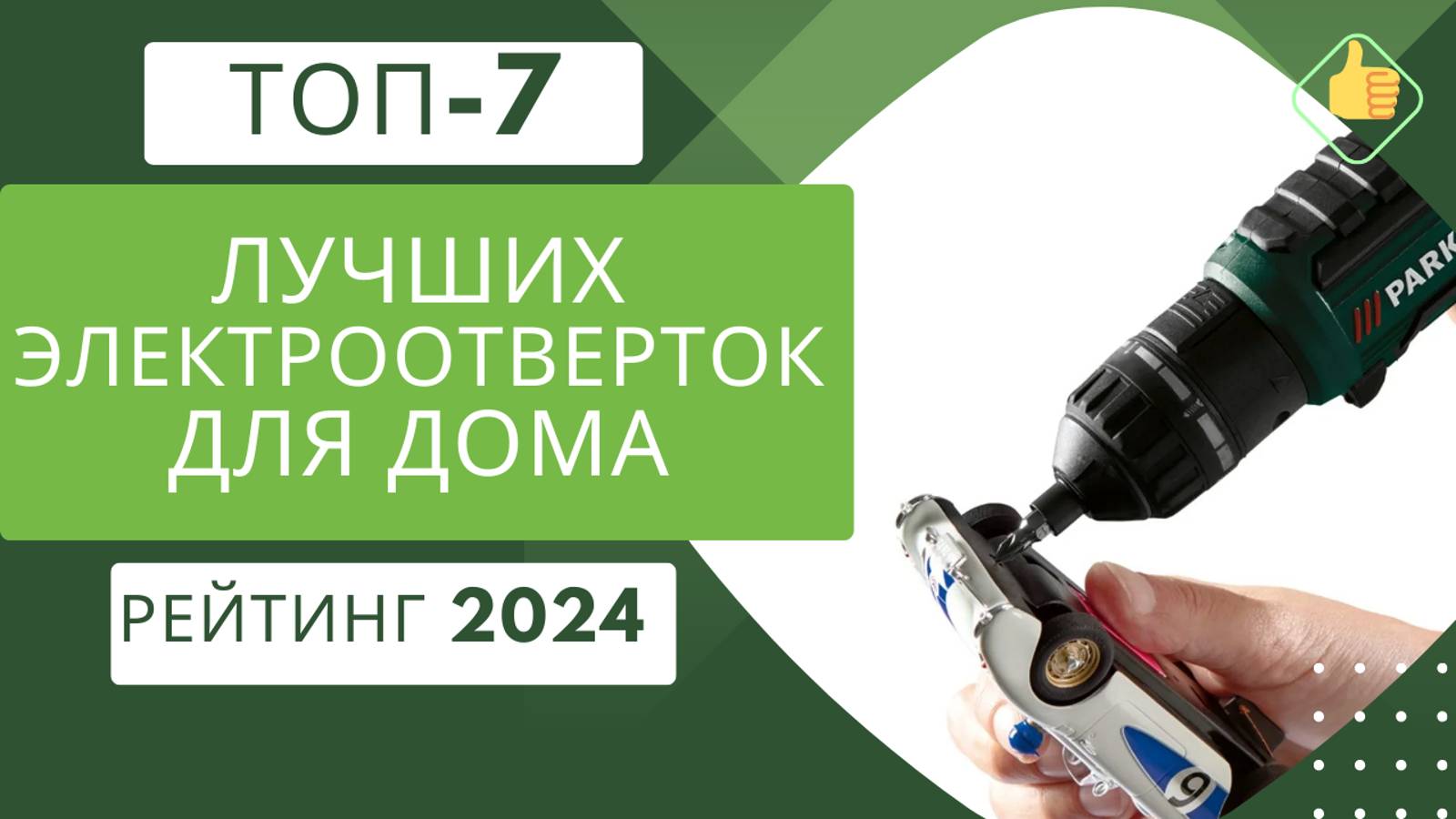 ТОП-7. Лучших электроотверток по цене/качество🔋Рейтинг 2024🏆Какую электроотвертку купить для дома?
