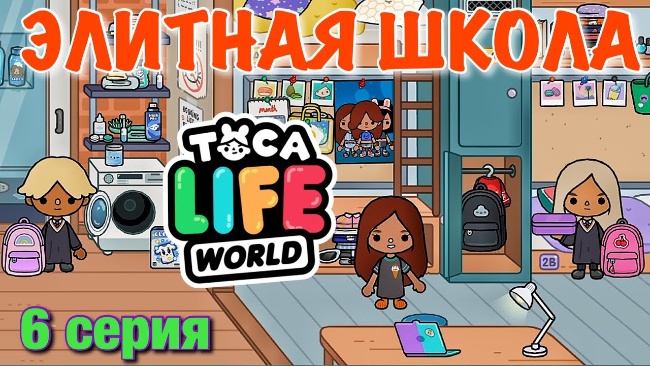ЭЛИТНАЯ ШКОЛА (6 серия) Тока Бока сериал