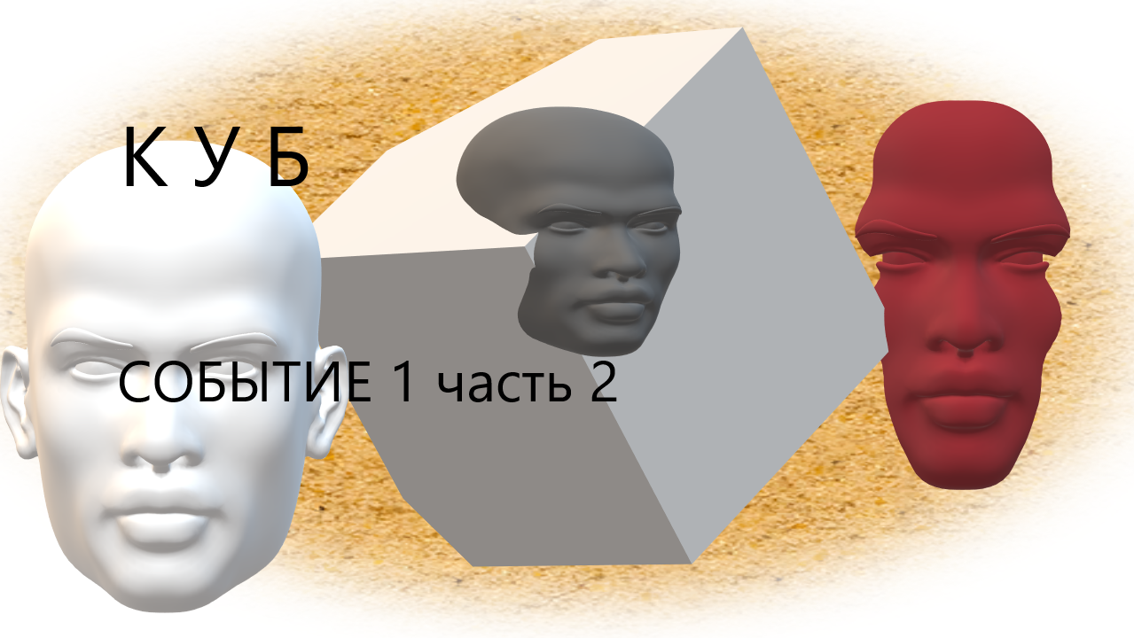 Этапы конструирования из факта бытийности события. Событие 1 часть 2.MP4