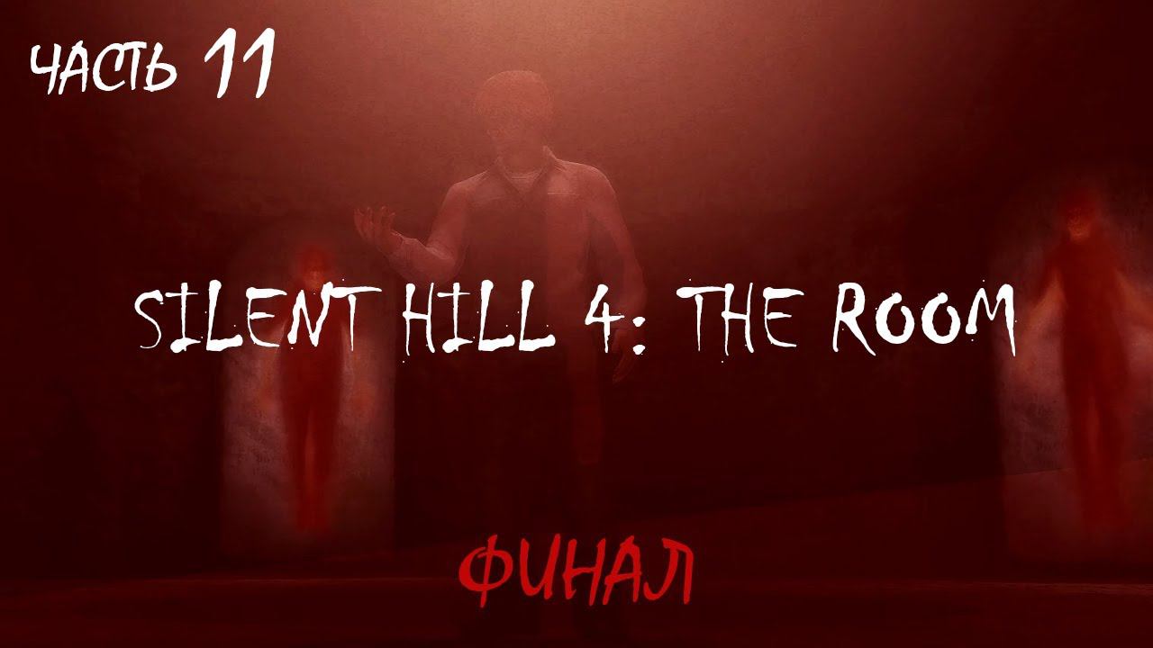 SILENT HILL 4: The Room #11 ФИНАЛ 3 из 4 "Смерть Айлин"