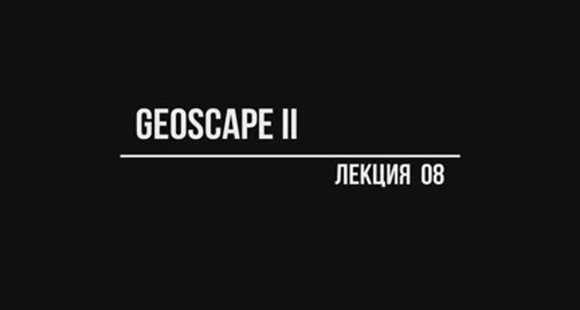 GeoScape II Лекция №08; //Создание и редактирование форм