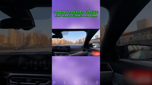 ГОРИЛЫЧ ПОКАЗАЛ КОРЕШУ, КАК НАДО ЕЗДИТЬ НА БМВ