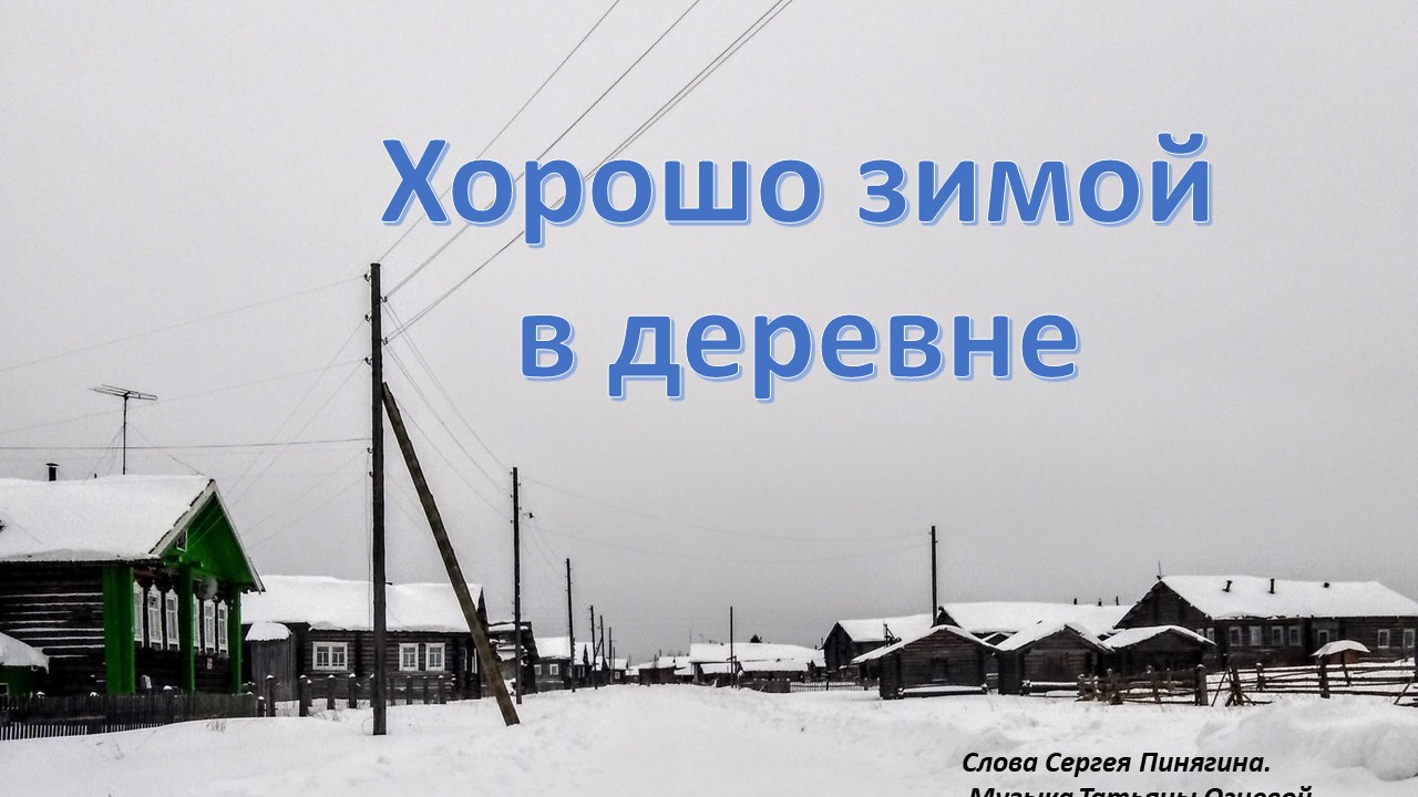 "Хорошо зимой в деревне"  дуэт "Родники России"