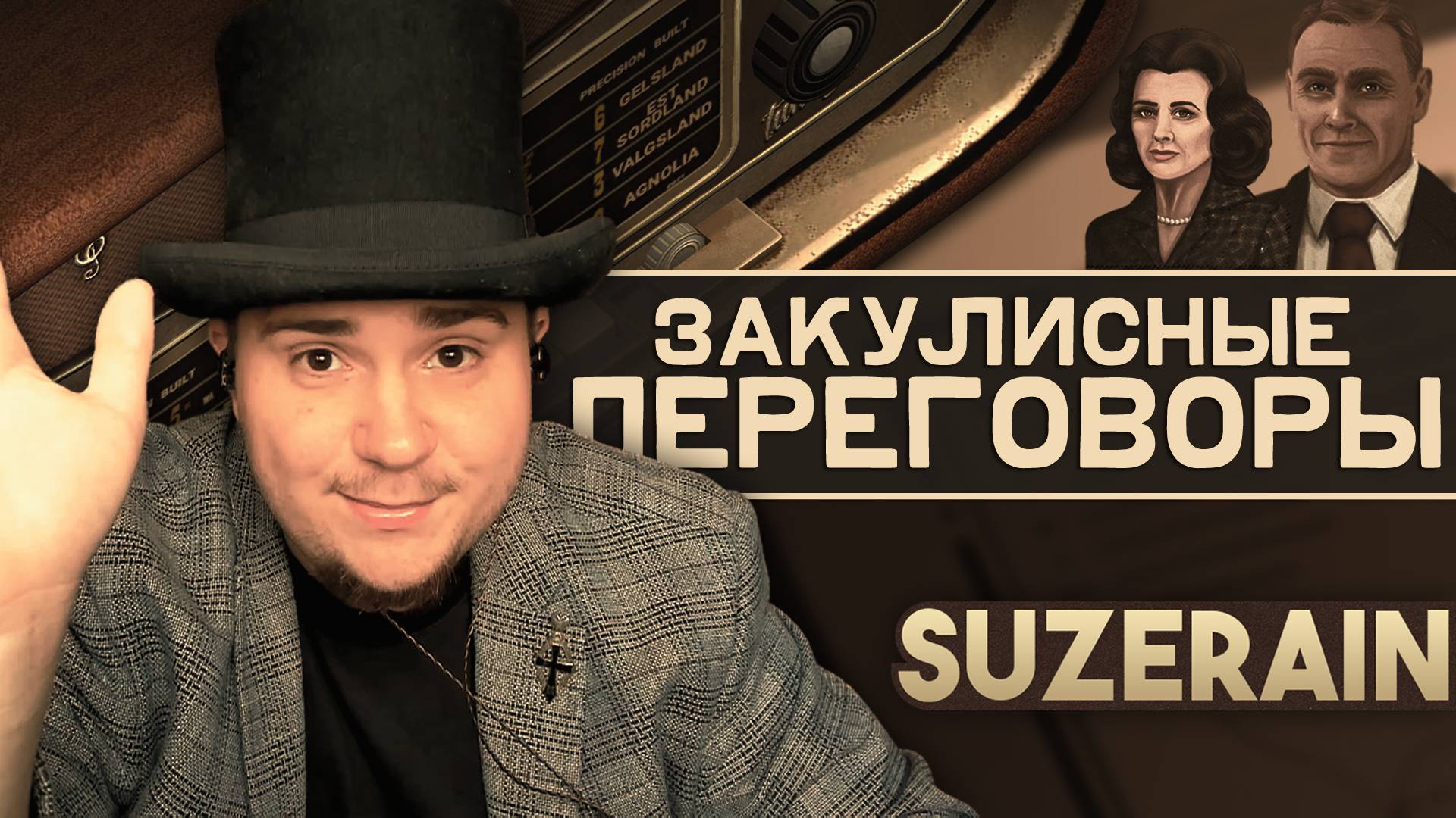 SUZERAIN НА 100% №11: ЗАКУЛИСНЫЕ ПЕРЕГОВОРЫ (ПОЛНОЕ ПРОХОЖДЕНИЕ НА РУССКОМ).