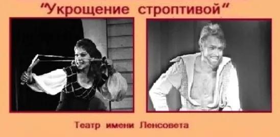 Спектакль "Укрощение строптивой" , автор: Уильям Шекспир. 
Театр им. Ленсовета (1973).