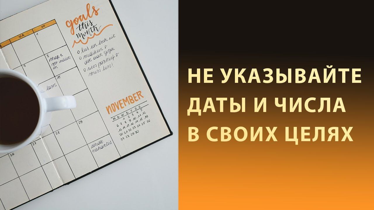 Почему не нужно привязывать цель к конкретному числу?