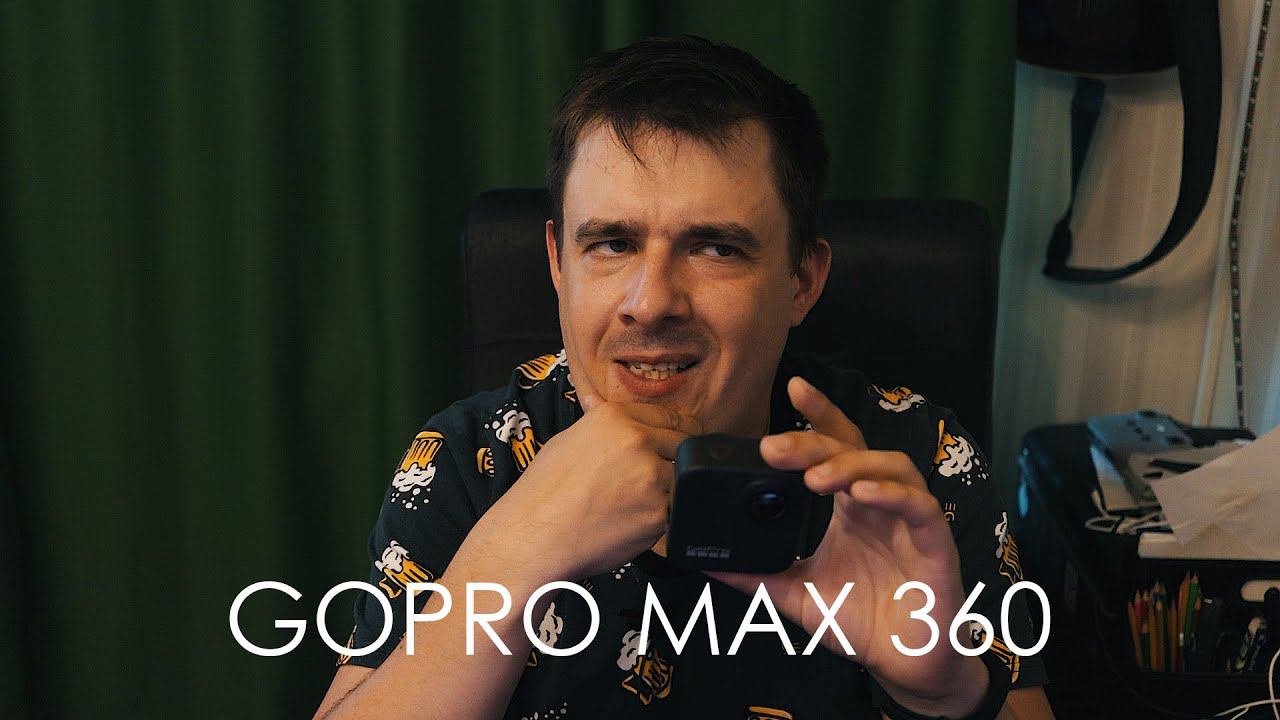 Купил GOPRO МAX 360 (свое мнение, обзор)