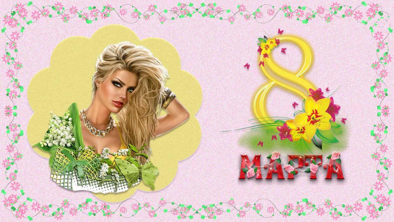 С 8 марта мужики доставайте кошельки женщинам цветы дарите