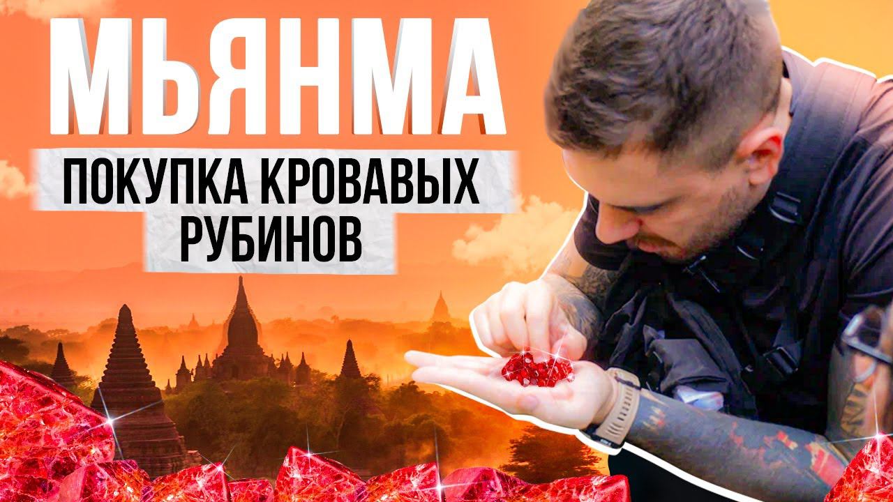 Мьянма | Покупка кровавых рубинов