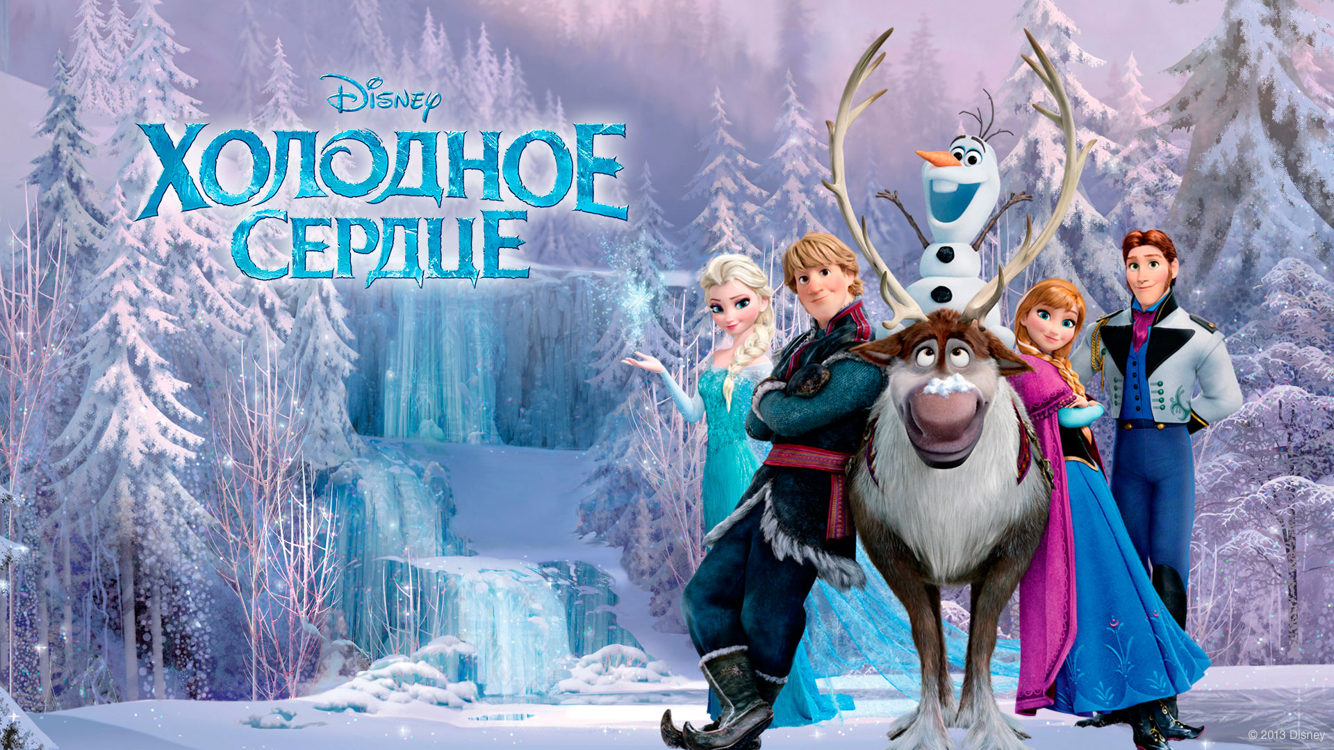 Холодное сердце|Frozen, 2013