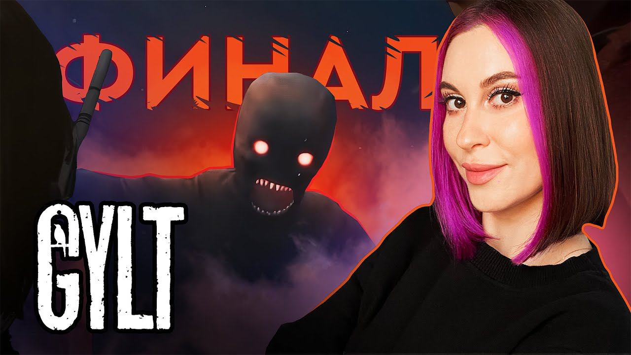 Финал / GYLT / Прохождение / #8