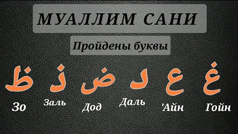 5/18. АРАБСКИЕ БУКВЫ | ОГЛАСОВКИ |  МУАЛЛИМ САНИ | #АЛФАВИТ