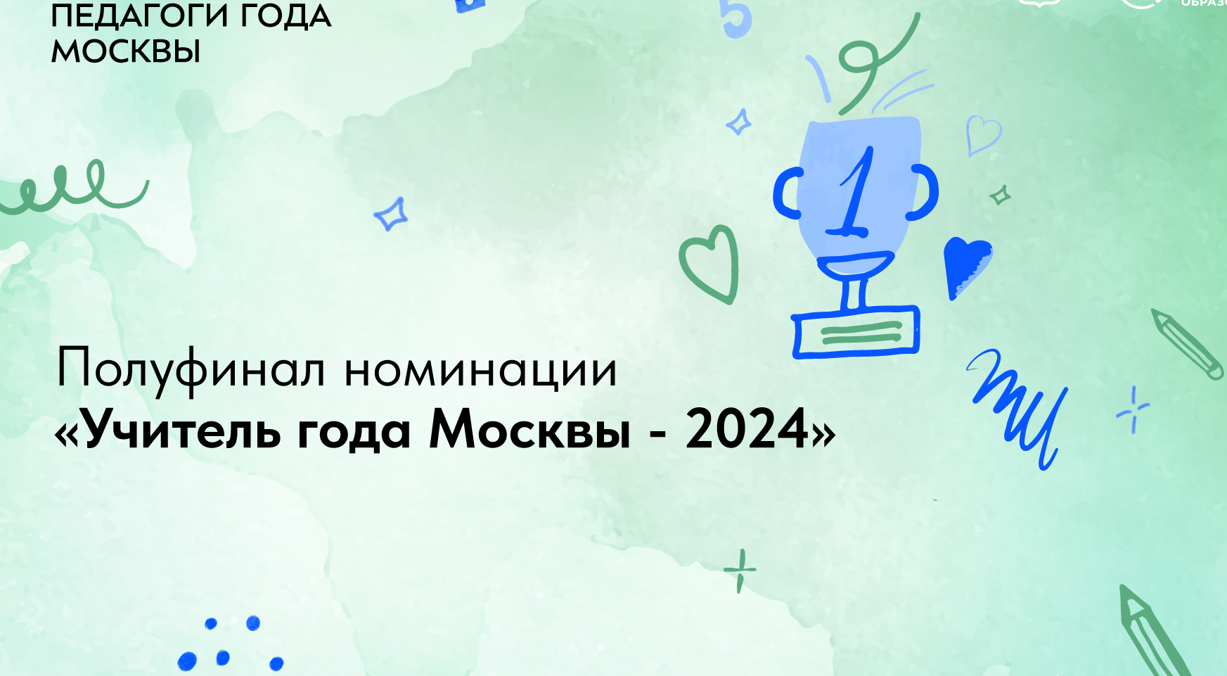 Полуфинал номинации «Учитель года Москвы – 2024»