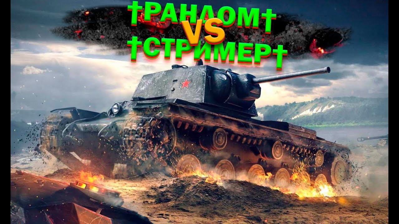ТАНКИ - ЗЛО ЗЛЮЩЕЕ  МИР ТАНКОВ † ПЫТАЕМСЯ ПОБЕЖДАТЬ РАНДОМ