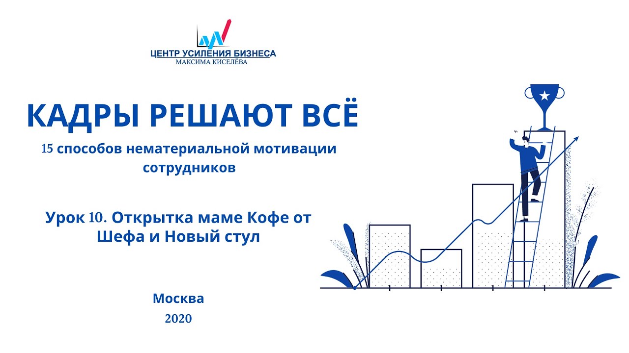 10.Видеокурс_ КАДРЫ РЕШАЮТ ВСЁ. Урок 10..mp4