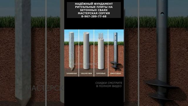 НАДЁЖНЫЙ ФУНДАМЕНТ РИТУАЛЬНЫЕ ПЛИТЫ НА БЕТОННЫХ СВАЯХ