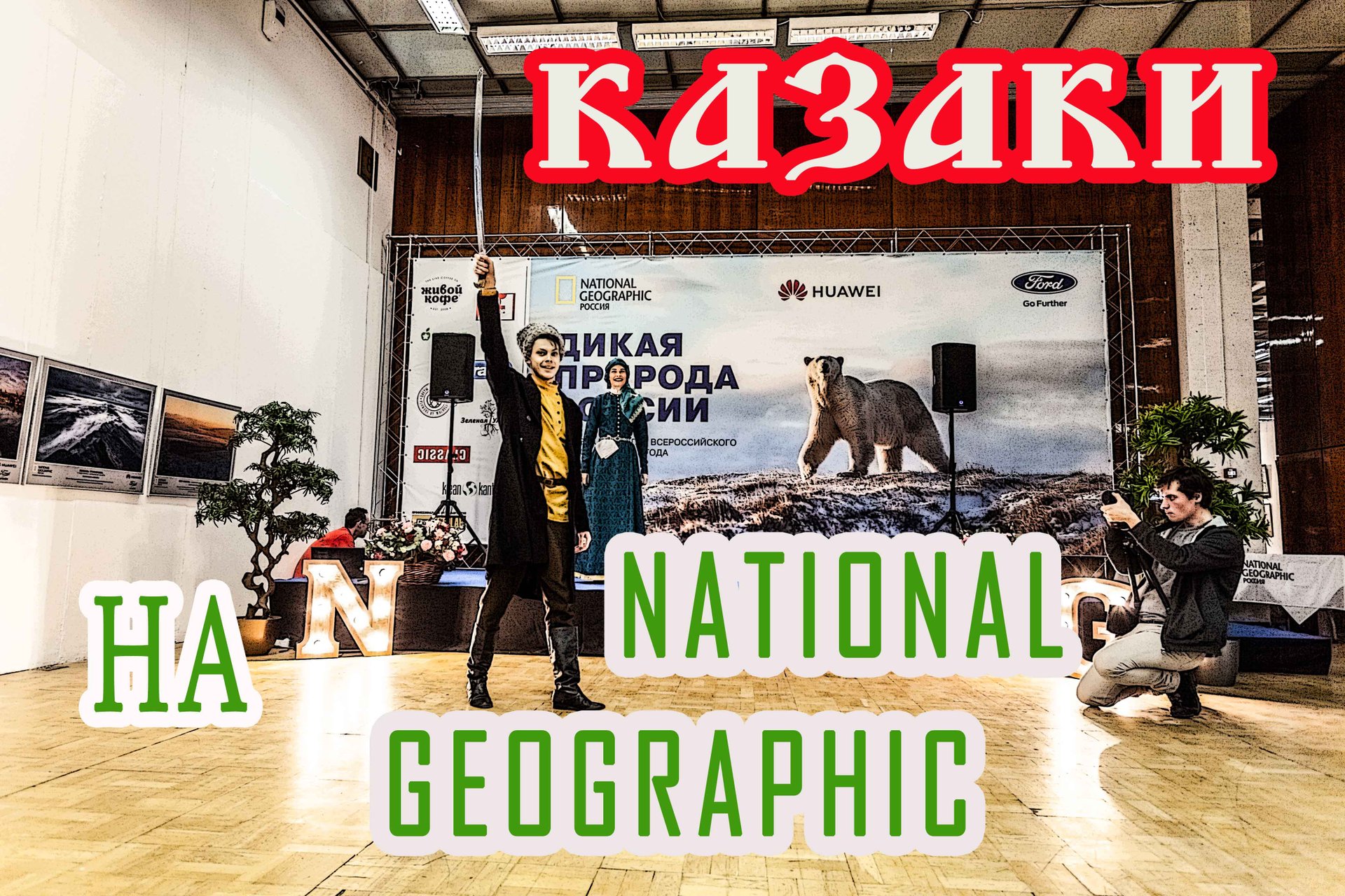 NATIONAL GEOGRAPHIC | КОЛЕНКОРЪ