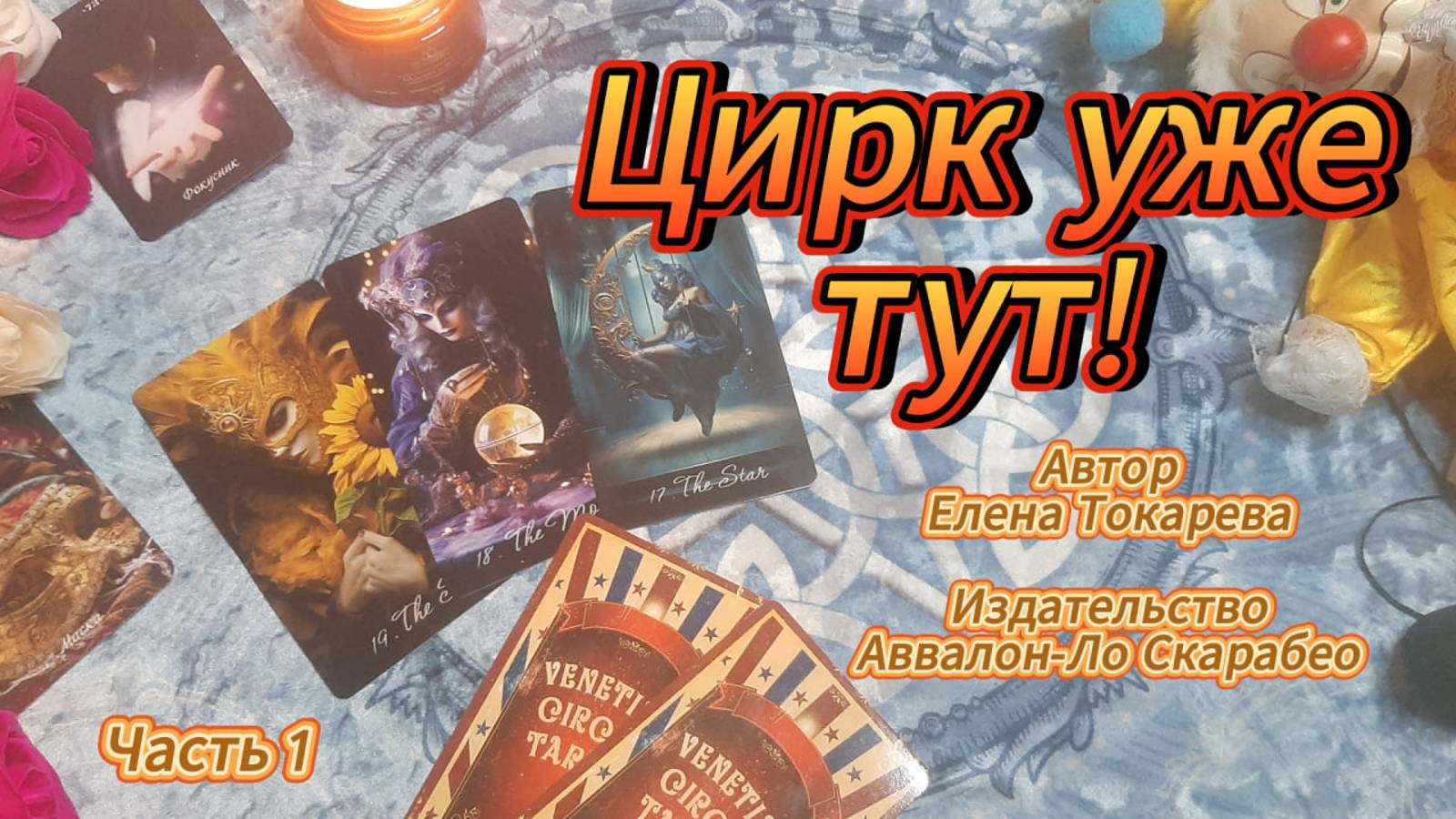 Обзор Таро Венецианского цирка 🎭| Автор Елена Токарева 🎪