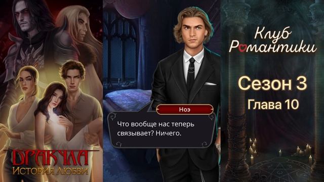 ДРАКУЛА. ИСТОРИЯ ЛЮБВИ - Сезон 3 серия 10 | КЛУБ РОМАНТИКИ