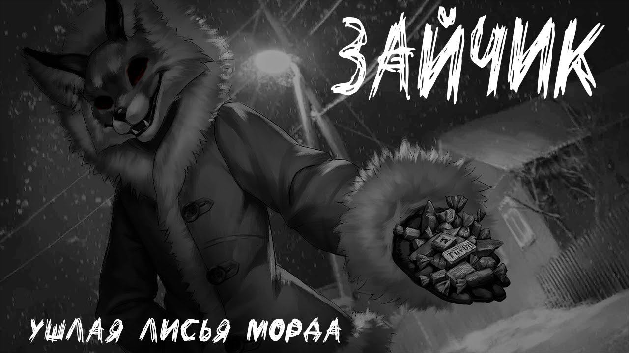 СЛИШКОМ СТРАННАЯ ЛИСА  ► Зайчик (Tiny Bunny) #3
