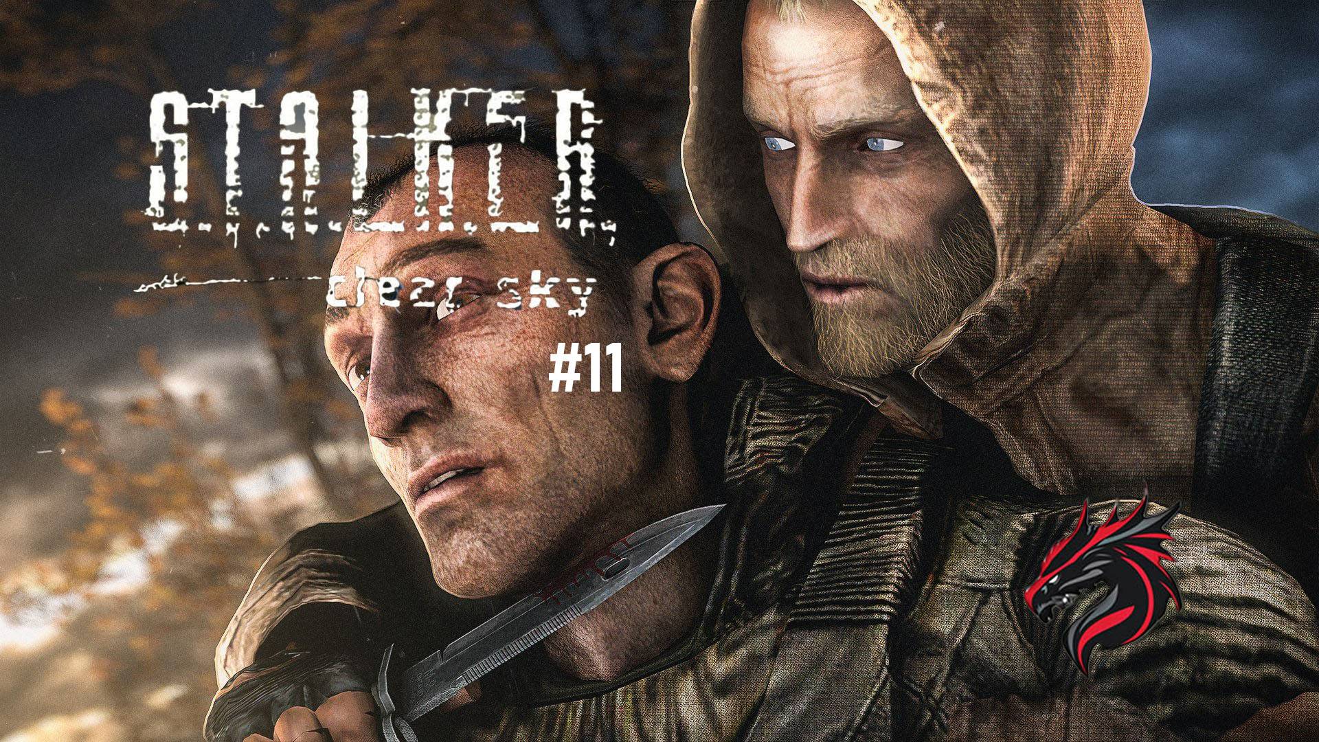 Прохождение игры S.T.A.L.K.E.R. Clear Sky | Зомбированные, стрелок, предательство - за что? №11