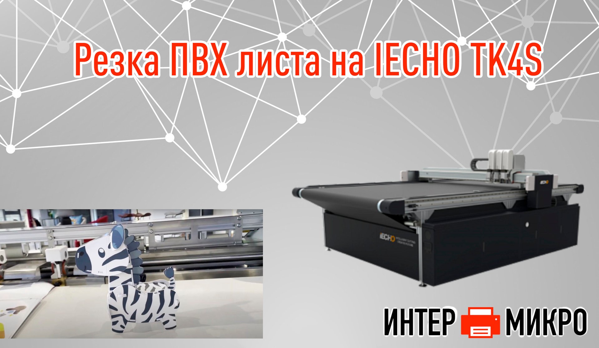 Резка ПВХ листа на IECHO TK4S