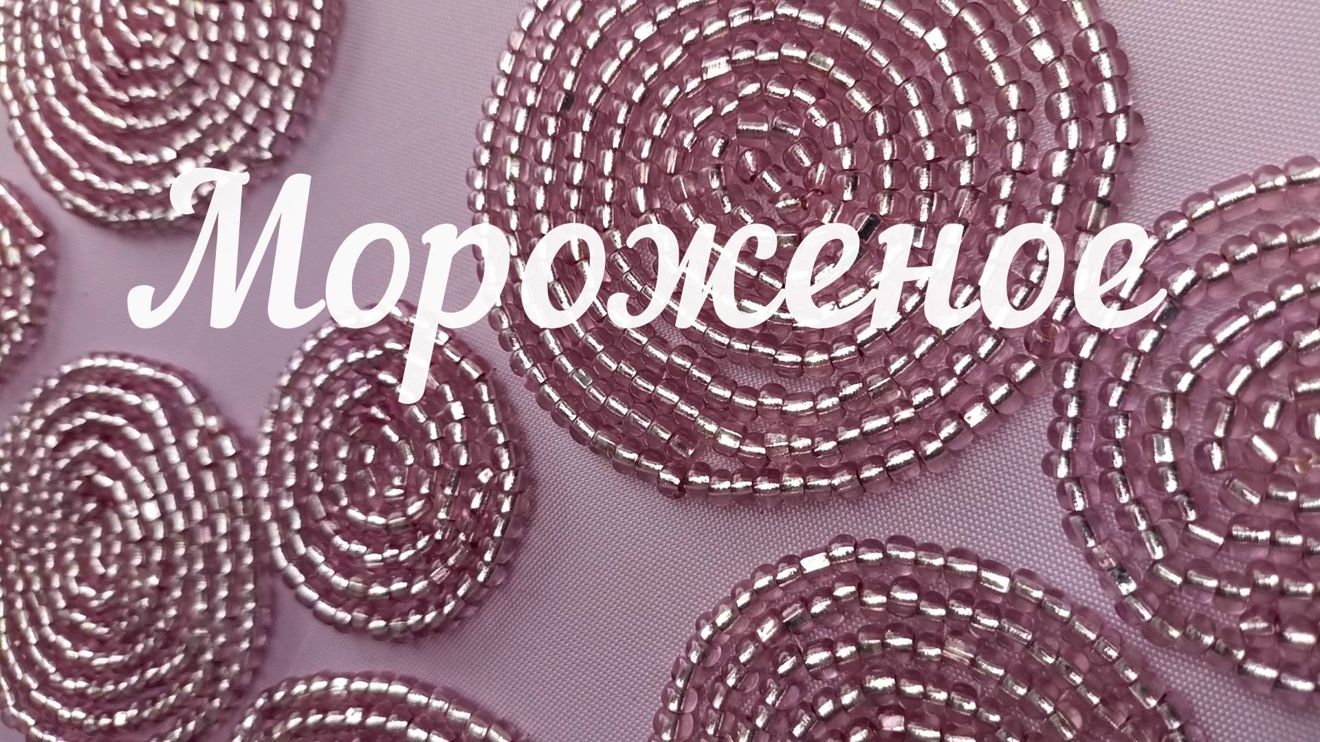 "Мороженое" бисерная картина