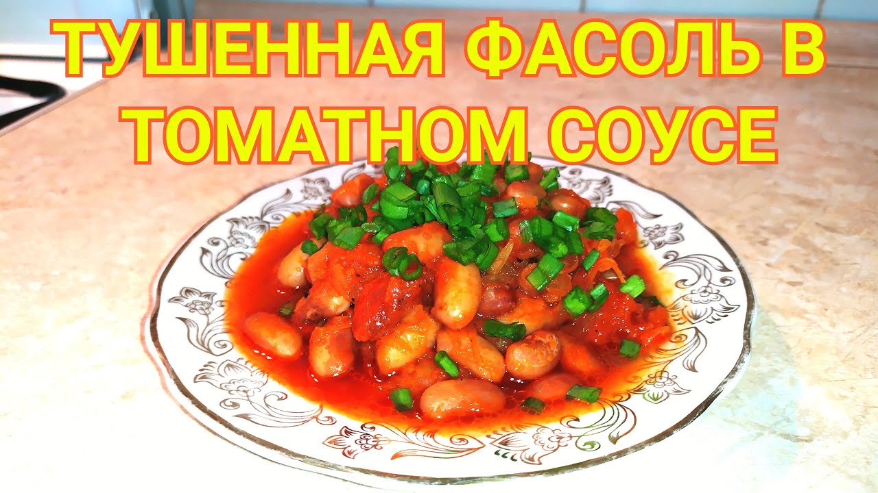 Тушенная фасоль в томатном соусе.