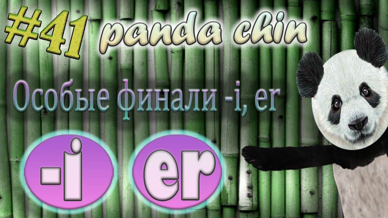 Урок 41. Особые финали -i, er в китайском языке