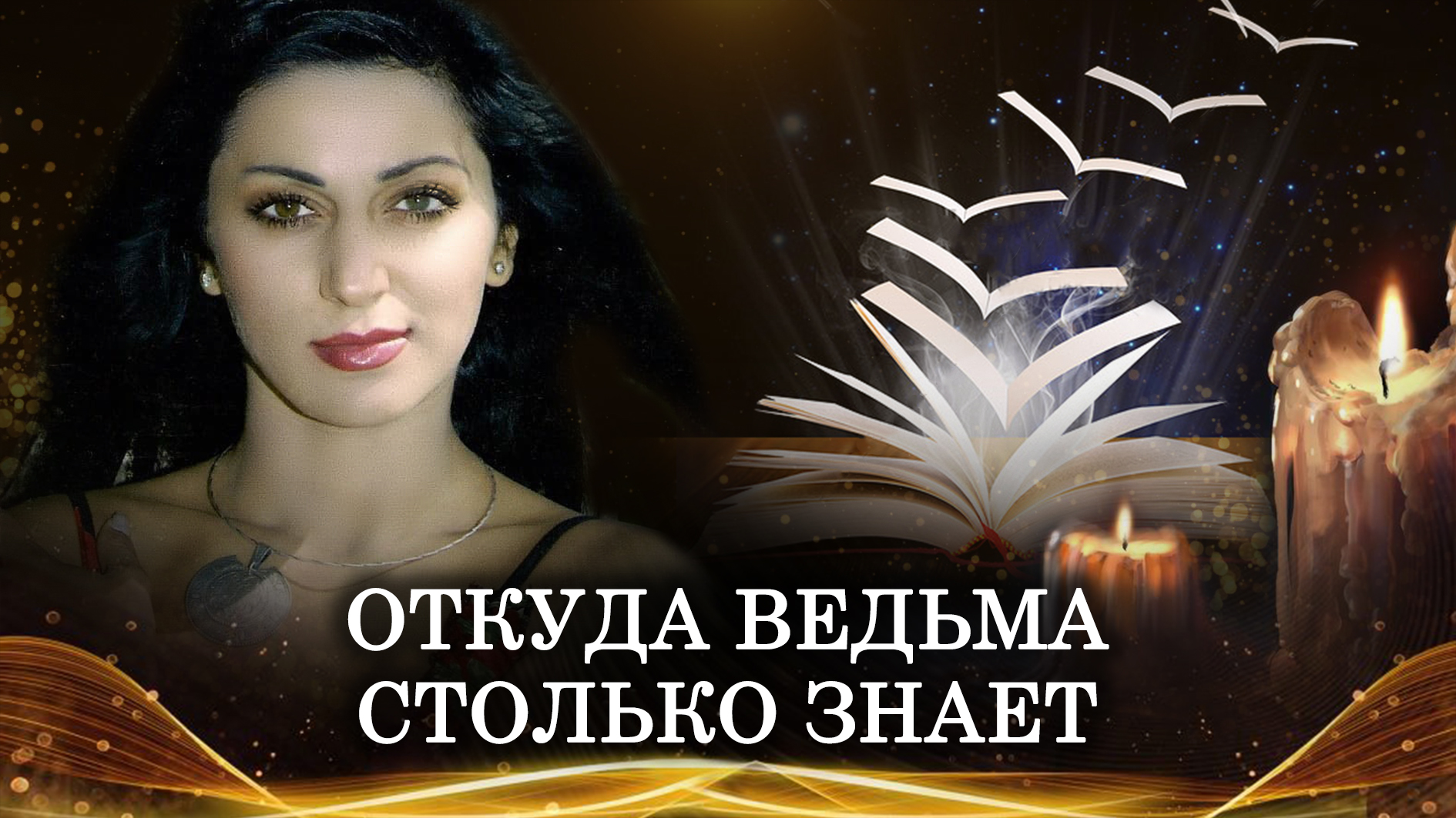 ОТКУДА ВЕДЬМА СТОЛЬКО ЗНАЕТ |ИНГА ХОСРОЕВА | ВЕДЬМИНА ИЗБА