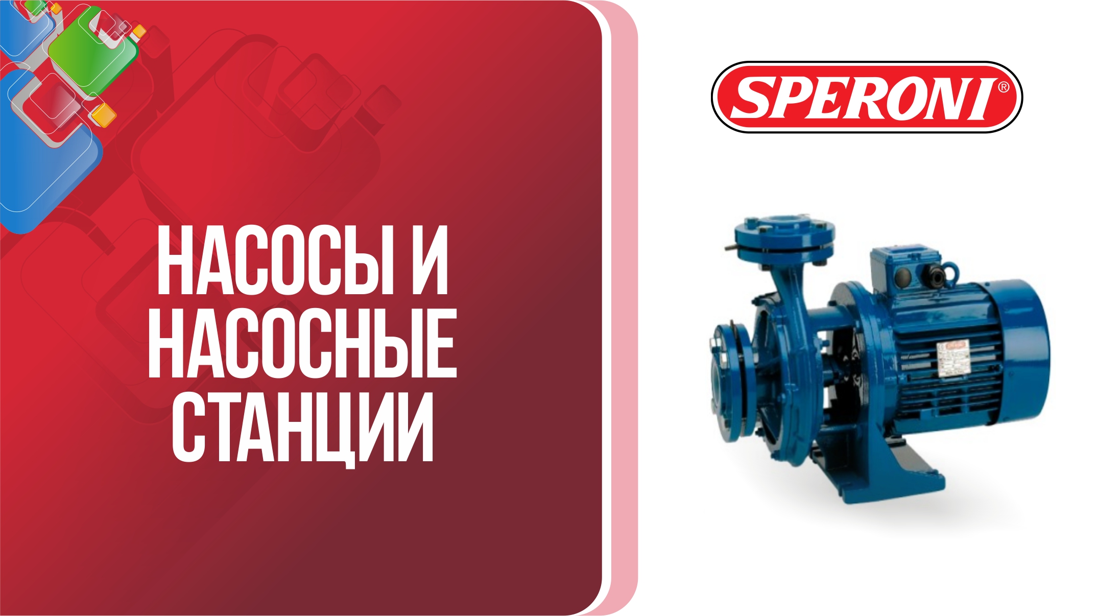 Насосы и насосное оборудование Speroni