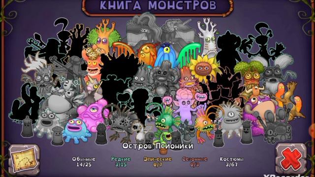 мои поющие монстры один
