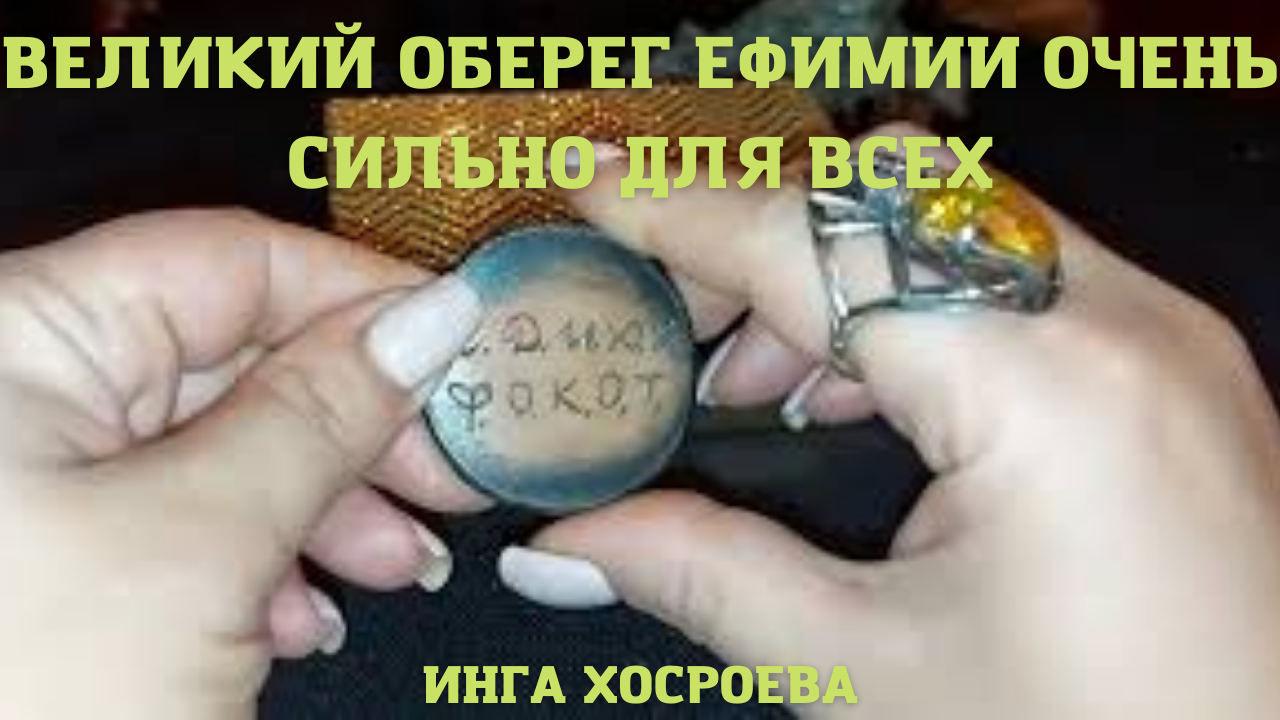 ВЕЛИКИЙ ОБЕРЕГ ЕФИМИИ. ОЧЕНЬ СИЛЬНО. ДЛЯ ВСЕХ ▶️ ВЕДЬМИНА ИЗБА - ИНГА ХОСРОЕВА.mp4