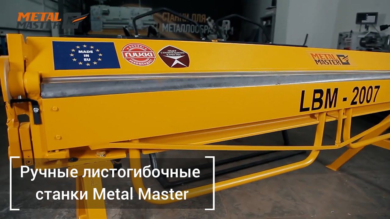 Ручные листогибочные станки Metal Master. Протестируйте станки в работе.