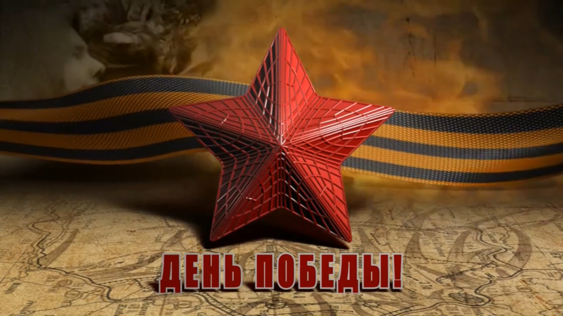 08.05.2024 - 9 Мая - День Победы