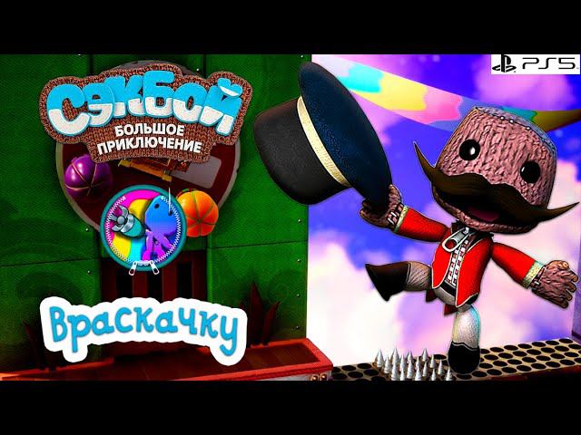 Враскачку➤ Сэкбой ➤ 4К ➤ Прохождение ➤ История ➤ #65➤ PS5 ➤ Sackboy a Big Adventure