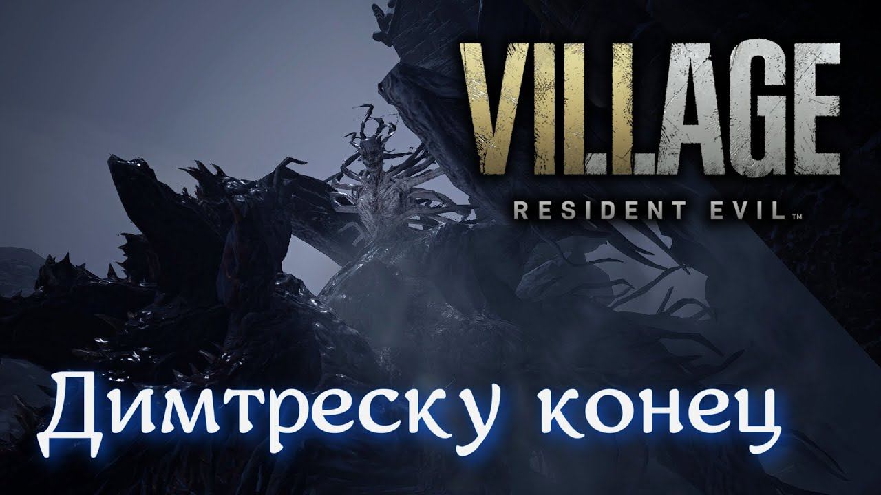 Димитреску конец - Resident Evil Village