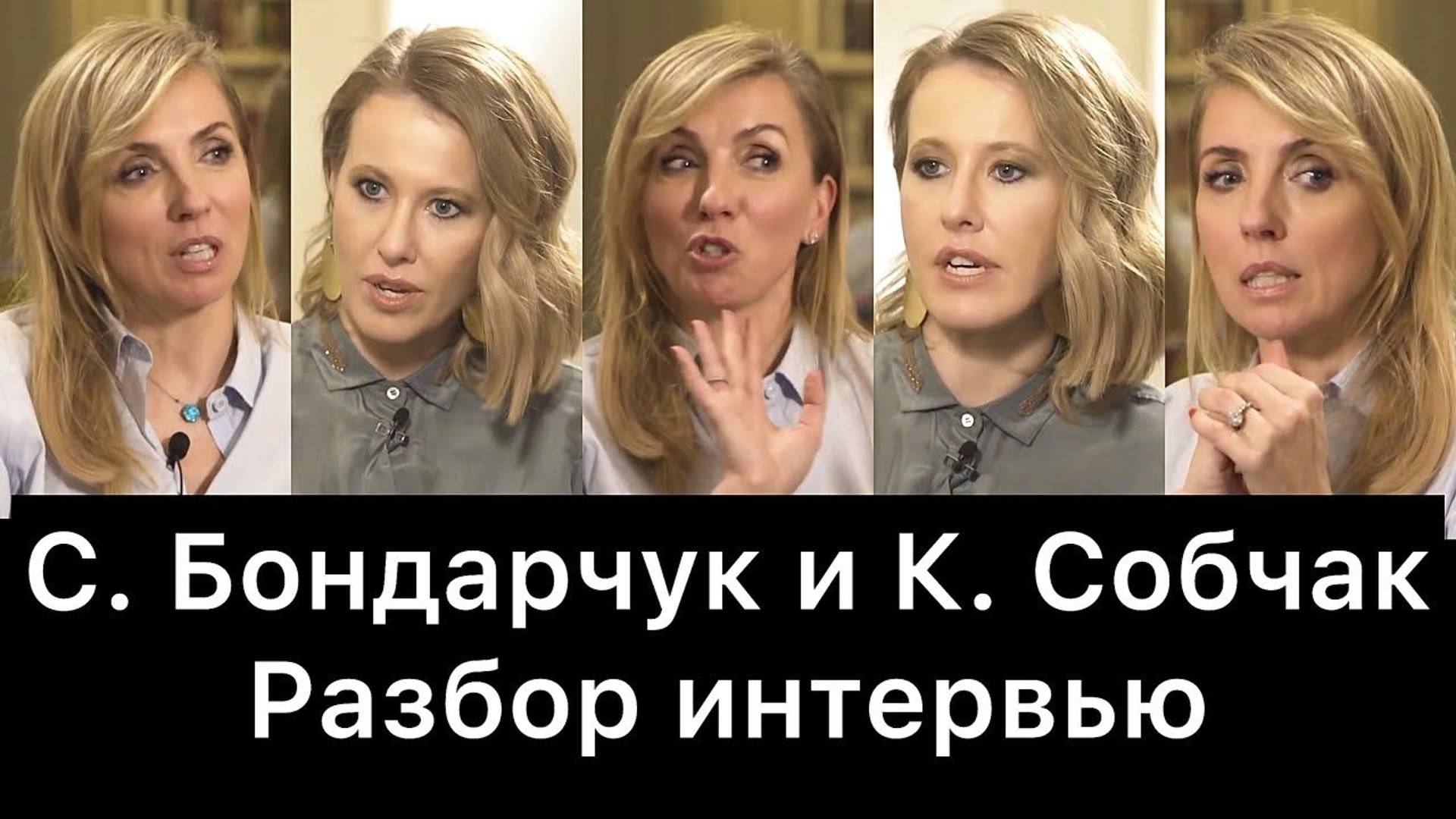 Светлана Бондарчук и Ксения Собчак: разбор