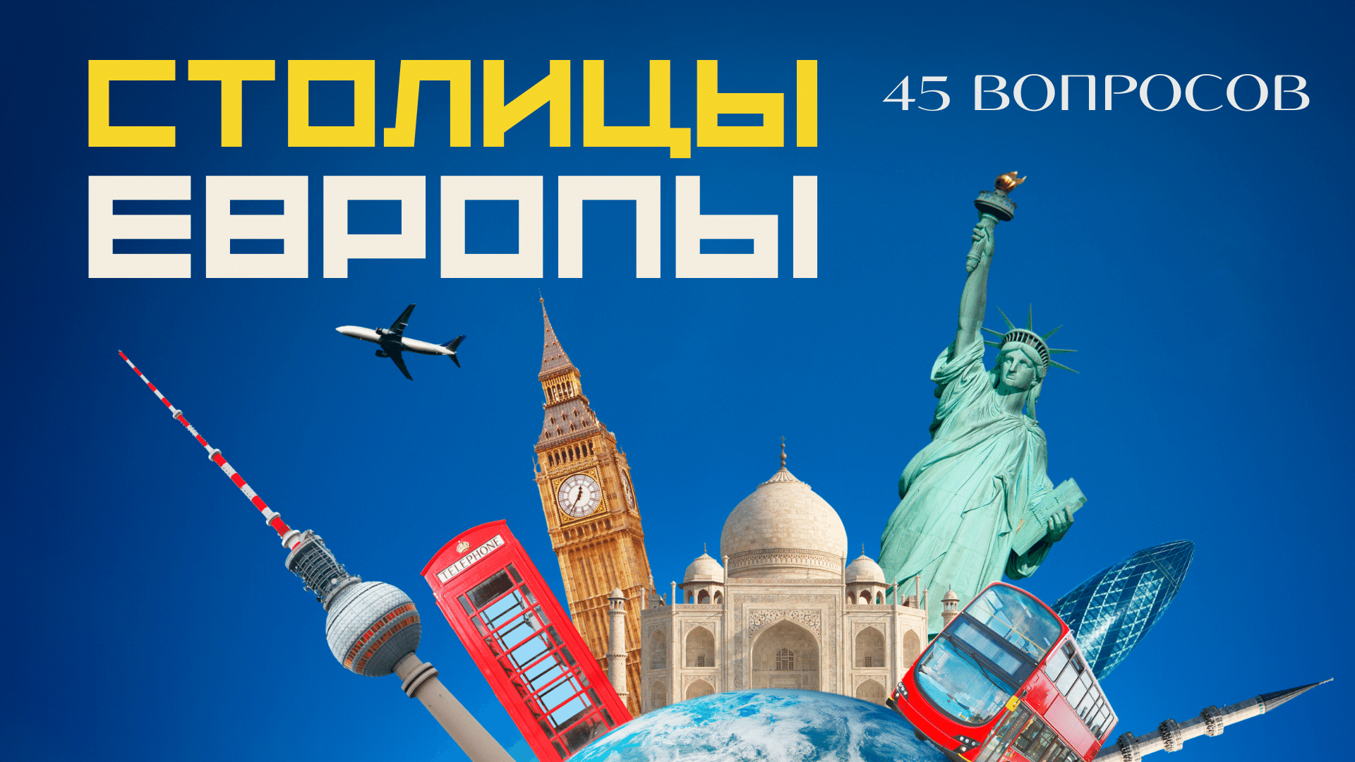 Тест Столицы стран Европы ? Угадай все европейские столицы по видео ? География Столицы Флаги
