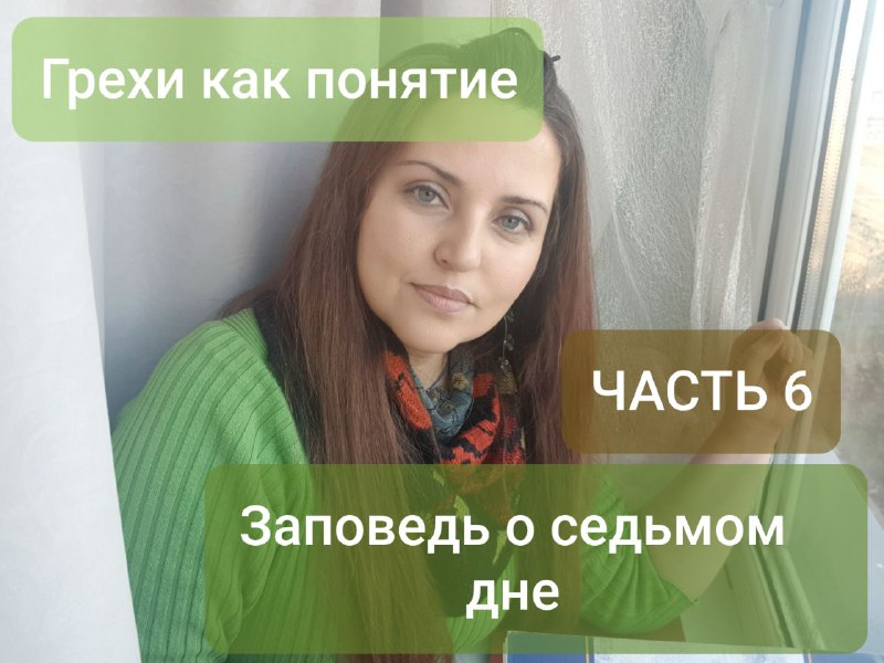 Грехи - откуда, что это, какие бывают и что делать. Часть 6. Заповедь о седьмом дне - как исполнить?