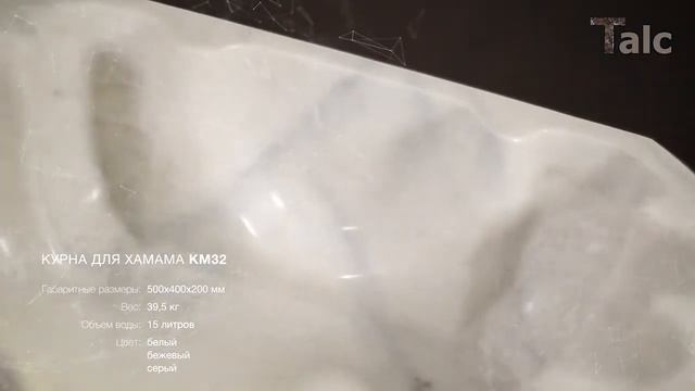 Курна мраморная КМ32