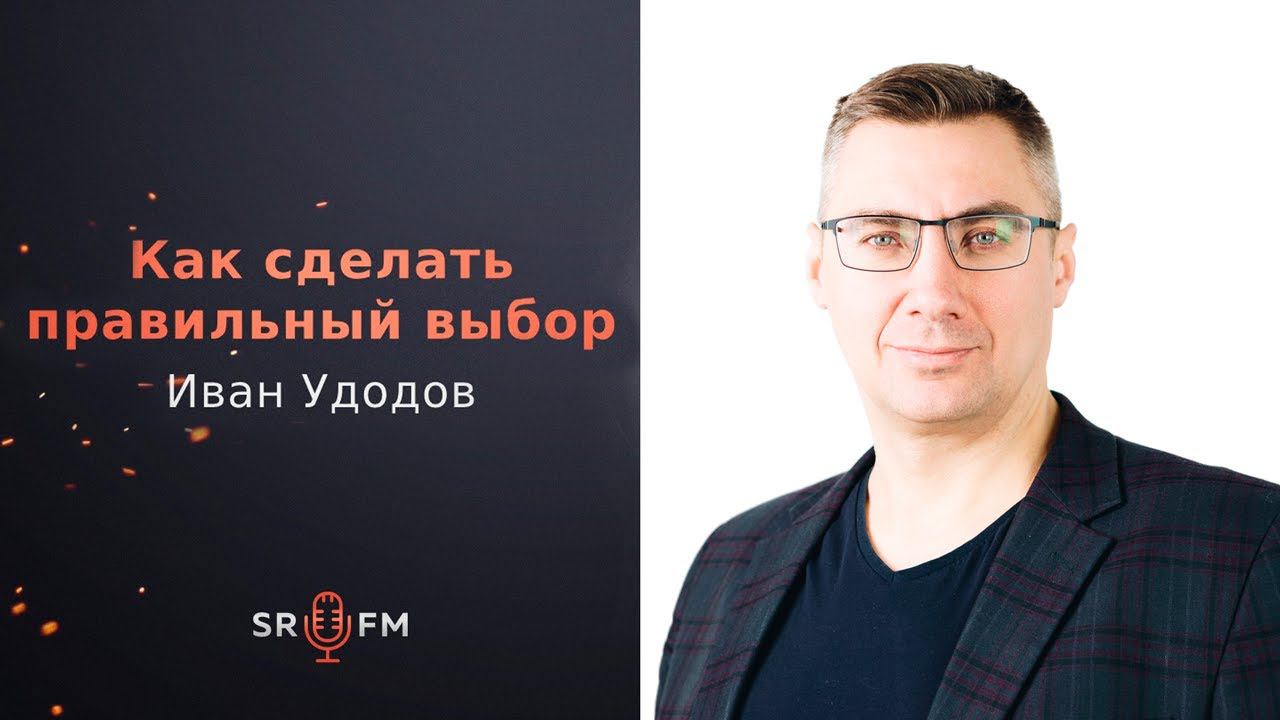 Подкаст | Как сделать правильный выбор? | Иван Удодов