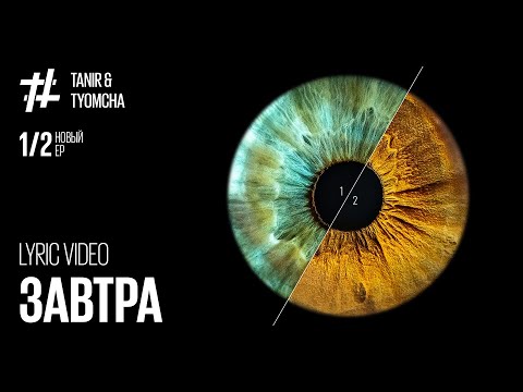 #Music_connected_us - Tanir & Tyomcha - Завтра
