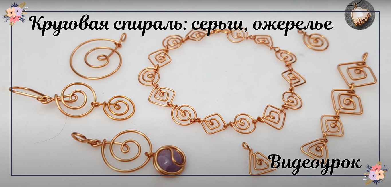Круговая спираль, квадратная спиральная цепь: серьги, браслеты, ожерелья