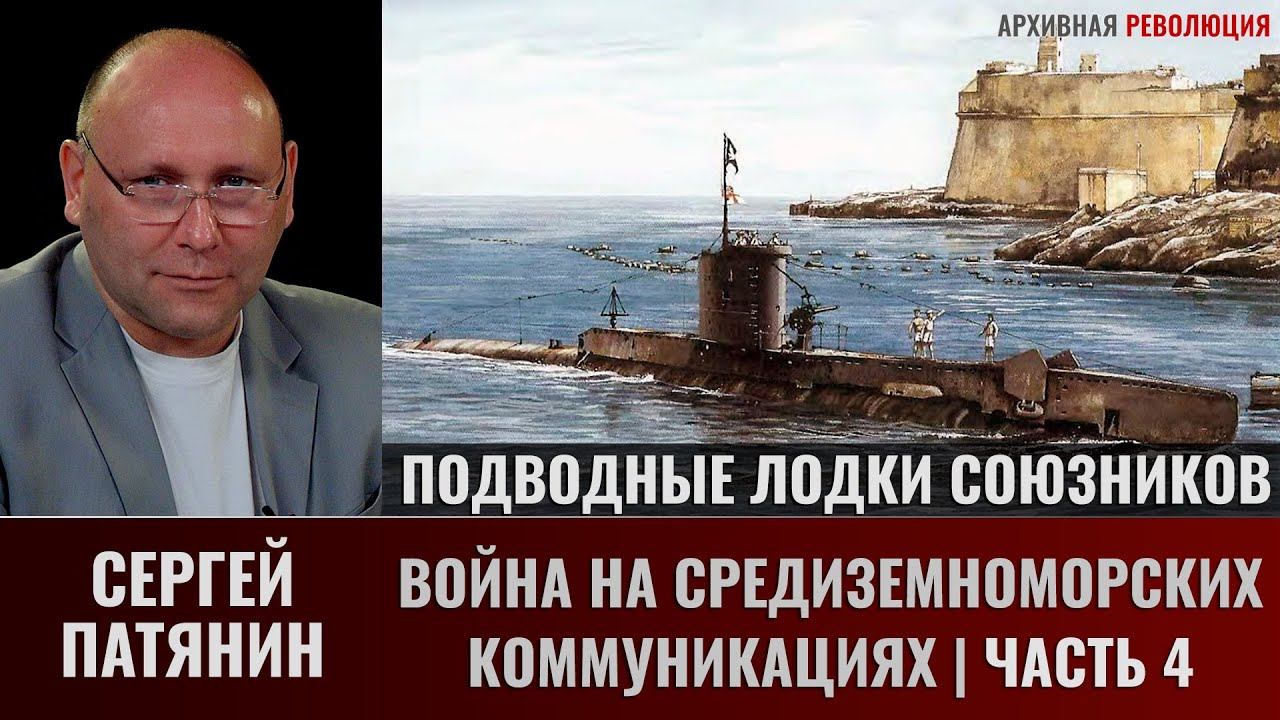 Война на средиземноморских коммуникациях (1940-1941 гг.). Часть 4. Подводные лодки союзников