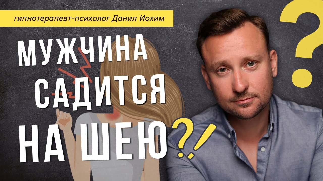Мужчина сел на шею? Почему это произошло? Как снять?!