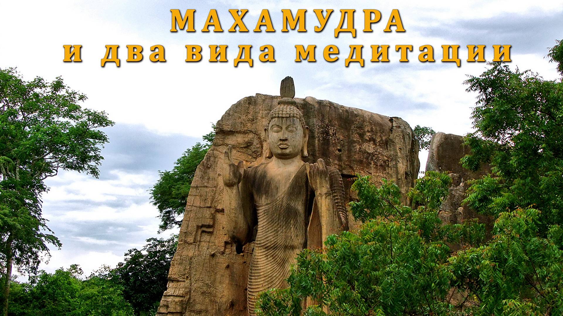 МАХАМУДРА и два вида медитации